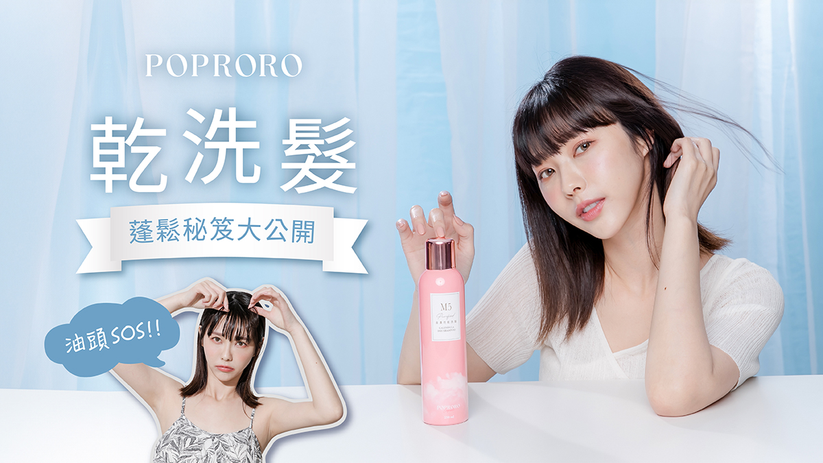 換季保養揭密乾洗髮神奇魔法 ─ 完美保養秘笈大公開 - POPRORO