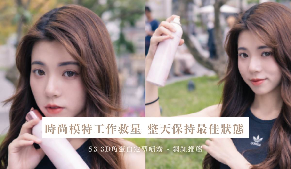 時尚模特工作救星！POPRORO S3 3D角蛋白定型噴霧，讓你整天保持最佳狀態！ - POPRORO