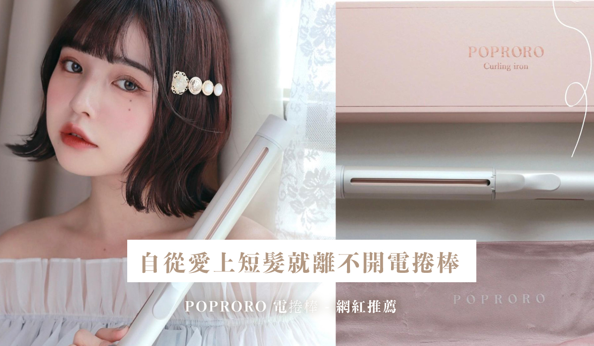 自從愛上短髮就離不開電捲棒了-：POPRORO 電捲棒💕 - POPRORO